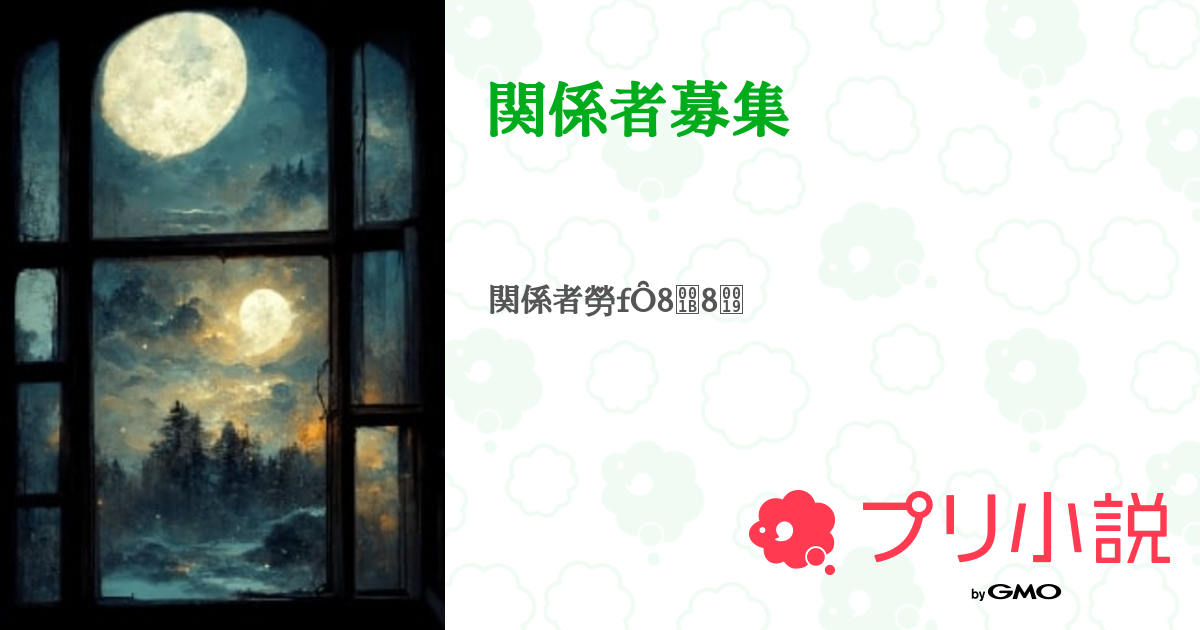 関係者募集 全1話 【連載中】（あやかさんの小説） 無料スマホ夢小説ならプリ小説 Bygmo